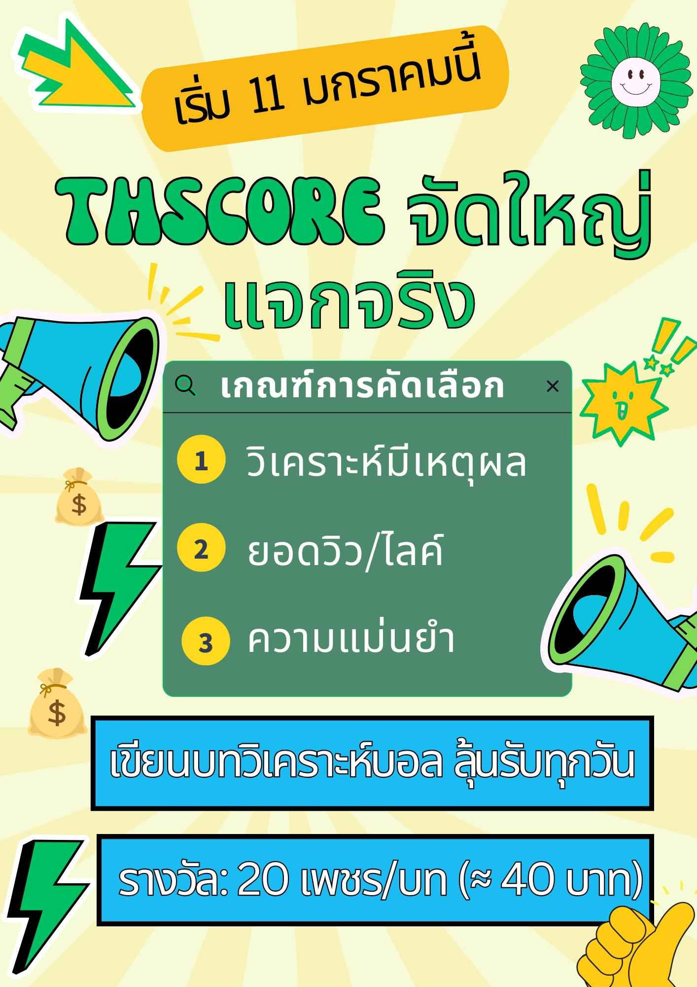 📢Thscore คัดสรรประจำวัน! ประกาศรายชื่อผู้ได้รับรางวัลใน วันที่ 4💰โพสต์ทอปปิก โพสต์ผลงานทีเด็ด ...